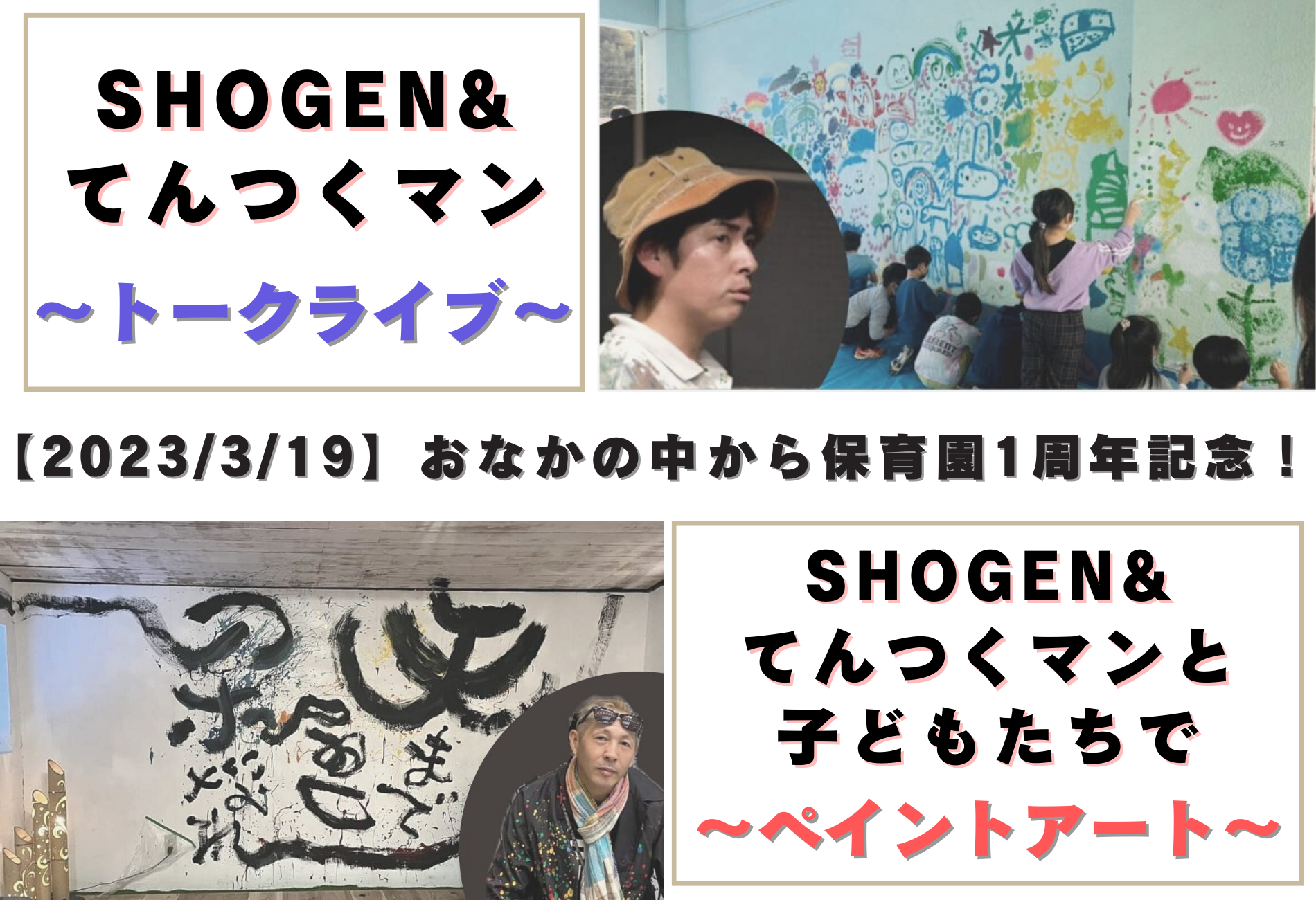 【2023/3/19】SHOGEN&てんつくマンによるトークライブ&ペイントアート - 【公式】ミライワライホームページ
